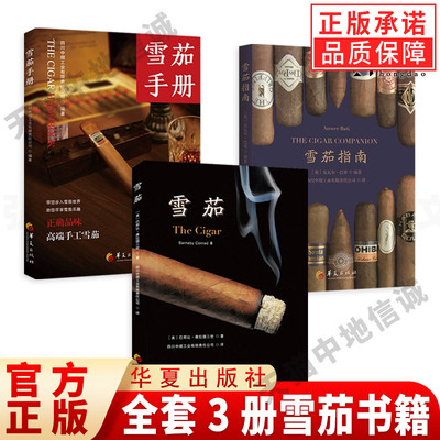 全套3册雪茄+手指南知识百科