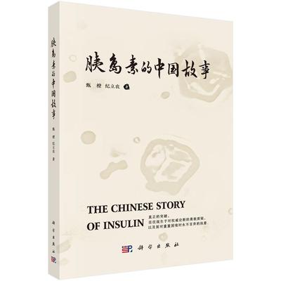 【现货正版】胰岛素的中国故事 胰岛素的历史不仅是一部药物的发展史，更是社会变迁的缩影 科学出版社社 正版书籍