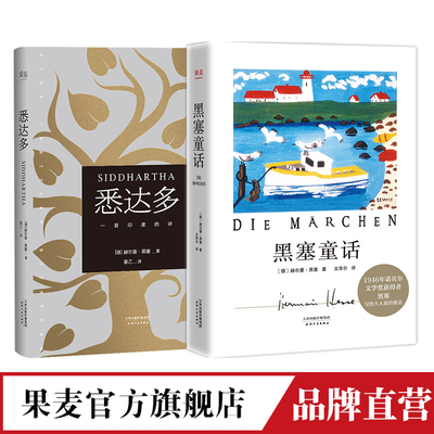 悉达多黑塞童话外国小说194