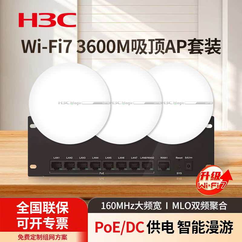 华三(H3C)WiFi7 无线吸顶AP套装3600M双频5G千兆别墅酒店商用全屋WiFi覆盖大功率poe路由器 BA3600C