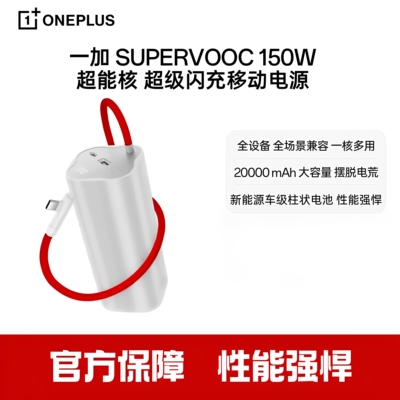 一加 SUPERVOOC150W 超能核 超级闪充移动电源充电宝20000mAh毫安