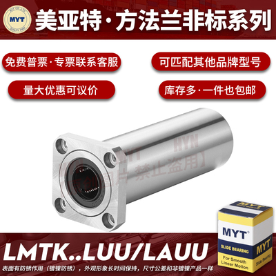MYT美亚特方法兰非标直线轴承LMTK6 8 10 12 20 25 米思米可镀镍