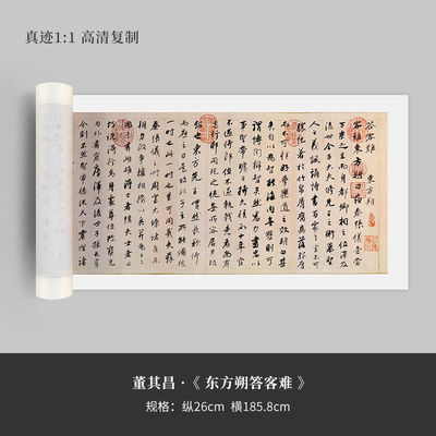 董其昌《东方朔答客难》高清原大复制品宣纸长卷毛笔书法艺术微喷