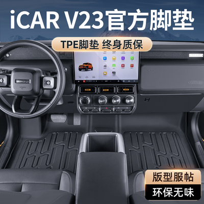 iCARV23脚垫全包围专用25款奇瑞icar v23汽车用品原厂TPE地毯改装