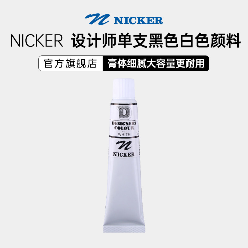 官方旗舰店日本进口NICKER设计师管装颜料50ML不透明水彩黑色白色霓嘉广告画管状动漫设计漫画初学者专业级_虎窝淘
