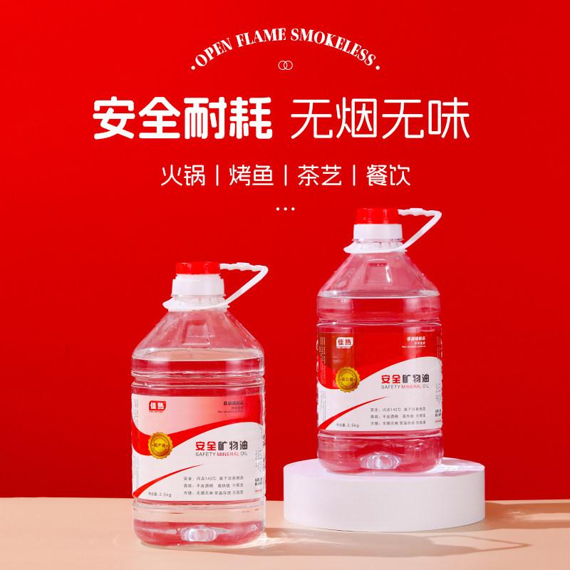 5斤装小火锅燃料煮茶植物油环保安全加热矿物油户外保温烤鱼燃料