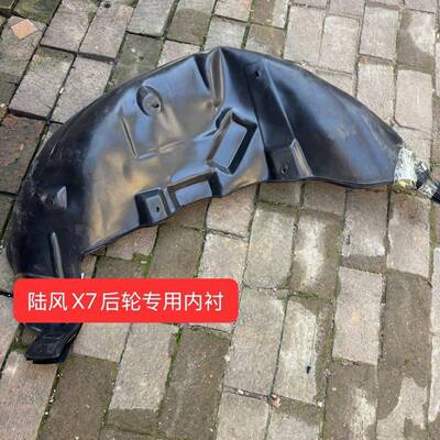 适配陆风X7后轮左右叶子板内衬 挡泥板内衬 轮罩陆风X7原车配套