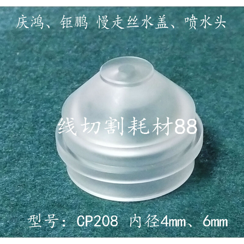 。庆鸿慢走丝自动穿线下水盖 钜鹏 庆鸿机水盖 CP208 现货