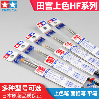 。天易模型 田宫模型上色笔HF系列 面相笔平笔勾线笔尼龙毛套装画