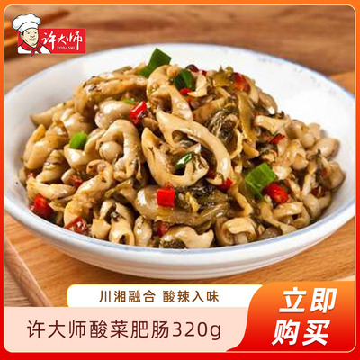 许大师酸菜肥肠320g湘式料理包速食预制菜商用干锅猪大肠半成品菜
