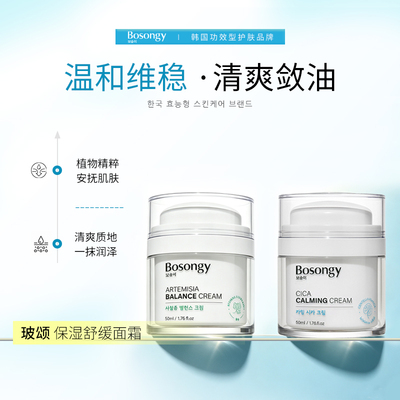 【品牌直发】韩国BOSONGY玻颂茵陈蒿/积雪草绿豆保湿舒缓面霜清爽