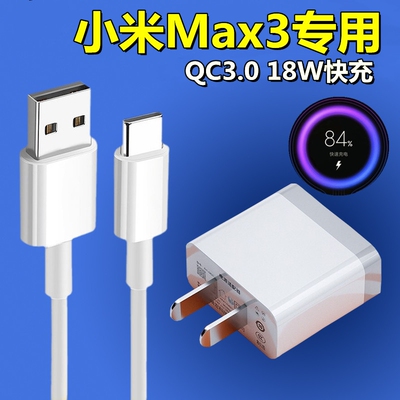 适用小米Max3快速18W瓦充电器头小米max3原装闪充冲头数据线QC3.0
