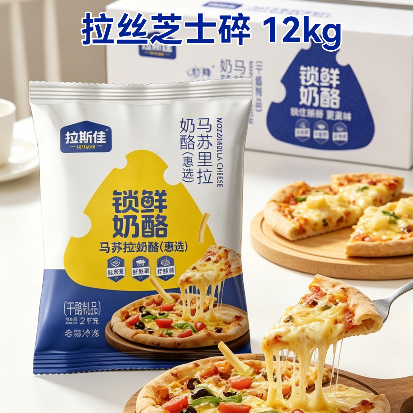 拉斯佳锁鲜奶酪马苏里拉芝士碎拉丝披萨烘焙芝士焗饭奶酪商用芝士