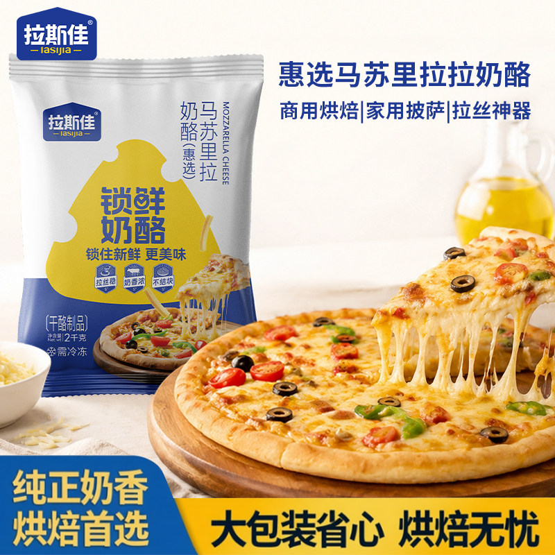 拉斯佳锁鲜奶酪马苏里拉芝士碎拉丝披萨奶酪碎烘焙焗饭商用芝士碎