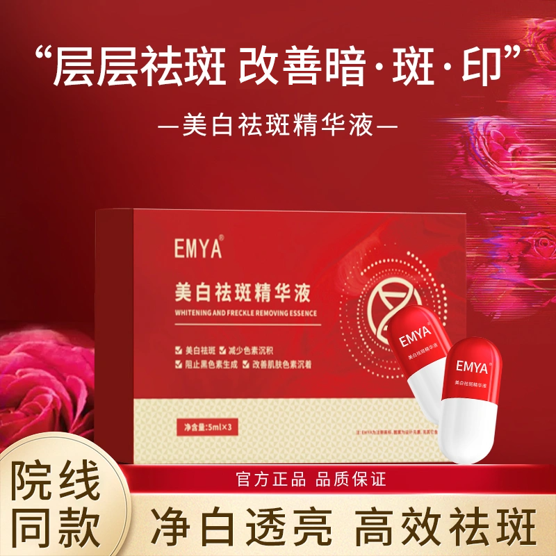 EMYA美白祛斑精华液提亮肤色次抛便携提亮尊享版原液淡斑伊华_虎窝淘