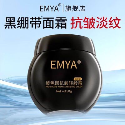 EMYA黑绷带玻色因抗皱淡纹面霜