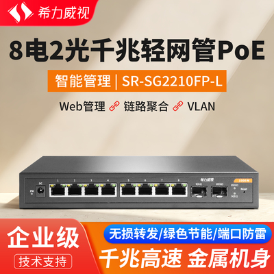 希力威视8口千兆POE交换机2千兆光网管型网络分流器链路聚合VLAN AP摄像头供电网络交换器