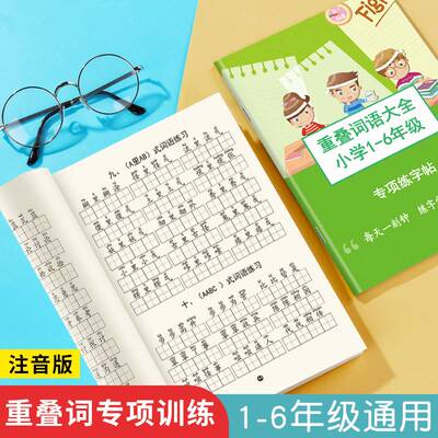 重叠词语大全aabb、abab、aabc abcc小学生1-6年级通用专项训练本