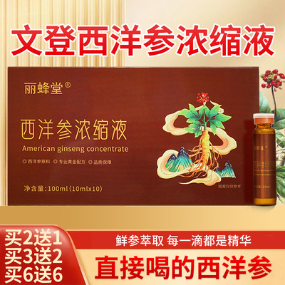 山东文登西洋参浓缩液官方旗舰店正品原浆饮品口服液中老年人营养