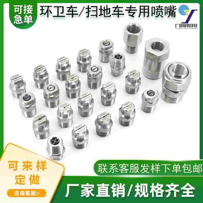不锈钢高压扇形清洗喷嘴MEG5004S福龙马中联扫路车环卫车清扫喷咀