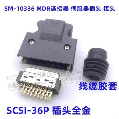 SM-10336替代3M 10336 镀全金SCSI-36P伺服驱动器MDR插头36芯接头