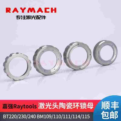 Raytools激光头陶瓷环锁母BM240切割头喷嘴连接件锁母陶瓷体锁母