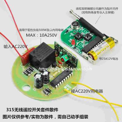 315无线遥控开关散件 AC220V 500W无线遥控开关电子制作套件散件