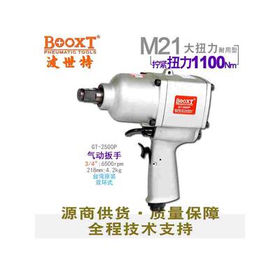 台湾BOOXT大扭力风炮气动工具工业级气动扳手3/4寸进口GT-2500P
