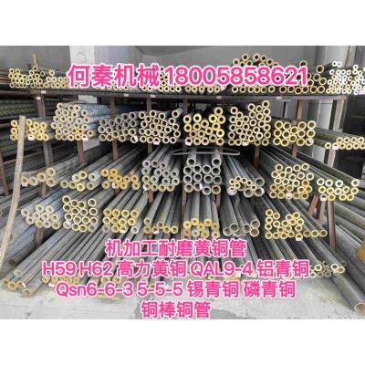铜棒空心黄铜管H59 H62高力黄铜QAL9-4铝青铜Qsn663 555锡青铜