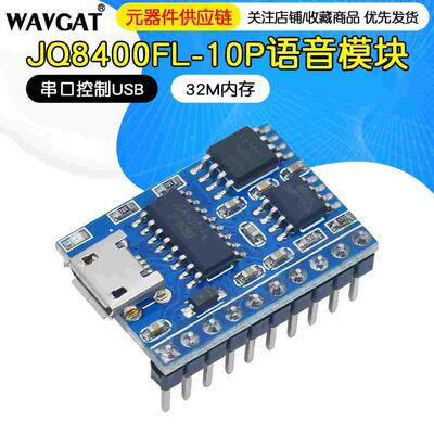 JQ8400FL10P语音模块串口控制USB直接拷贝32M内存语音ICMP3音质