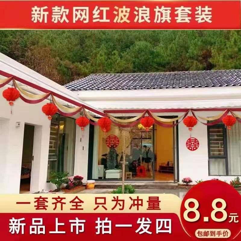 结婚用品大全新款灯笼波浪旗室内外拉花装饰农村院子别墅场景布置