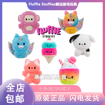 Fluffie解压拔毛毛绒玩具