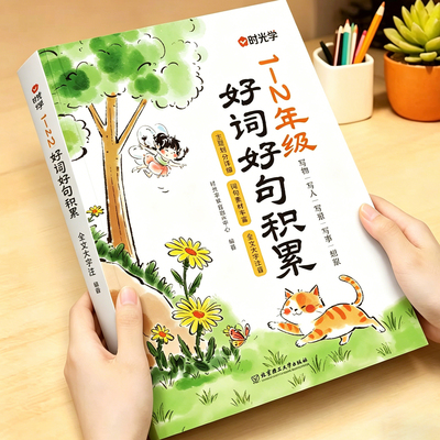 好词好句好段大全小学一年级二年级积累本小学生语文词语积累归类大全一本全优美句子带拼音注音版人教版abb abab aabb叠词量词
