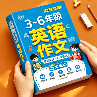 小学英语作文示范大全三年级四年级五年级六年级人教版外研版译林版英语作文书素材积累老师小学生推荐三至四至五至六年级晨读美文