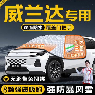 【适用于威兰达】遮阳挡