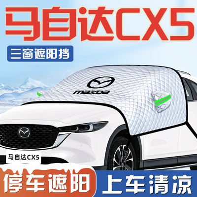 【马自达CX5专用】遮阳挡