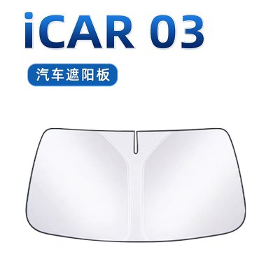 【适用于iCAR03】汽车遮雪挡
