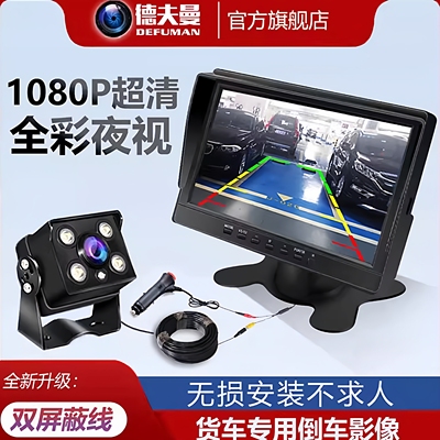 1080P货车高清倒车影像