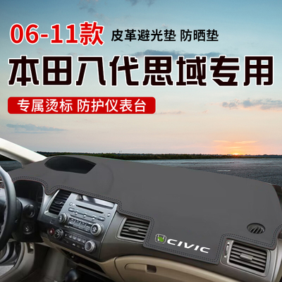 适用06-11八代思域中控台防晒避光垫仪表台隔热遮光垫内装饰防滑