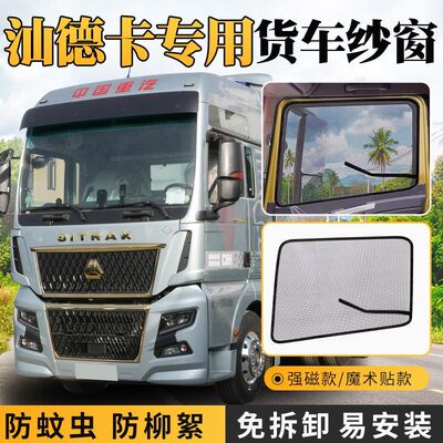 重汽汕德卡C5H/G5S货车用品C7H/G7W纱网C6G防虫防蚊魔术贴纱窗