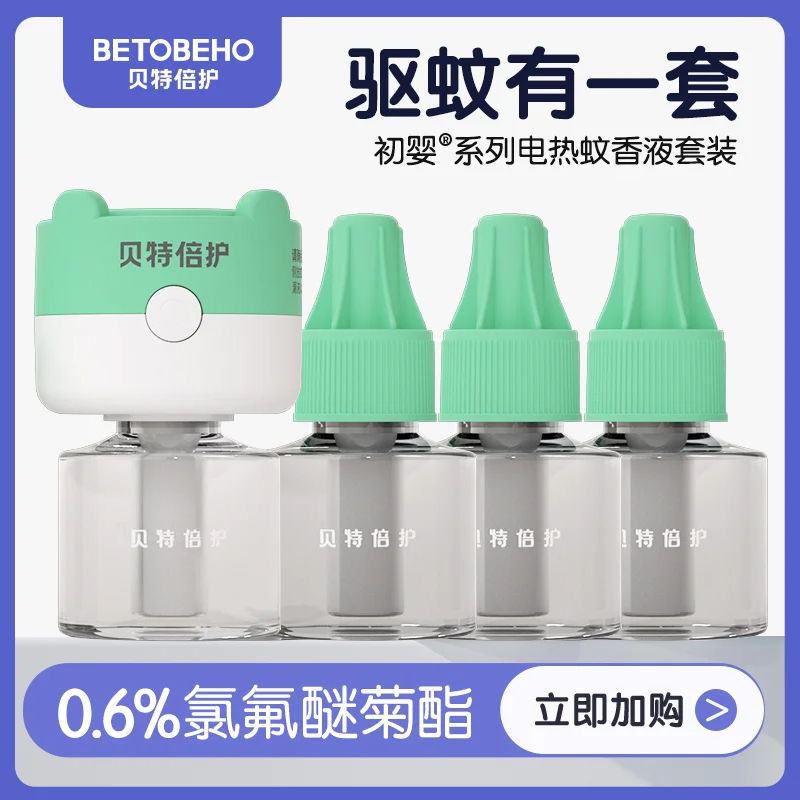 【初婴系列】贝特倍护蚊香液家用无味驱蚊插电加热驱蚊套装4液1器