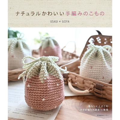 现货 ナチュラルかわいい 手編みのこもの 日本手工编织杂货针织艺术图书 USAGI GOYA原版进口图书