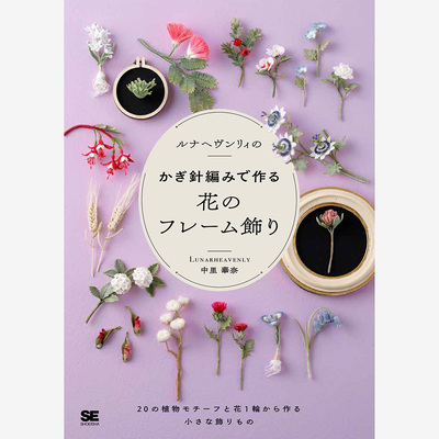 现货 Luna Heavenly 日本钩针编织花植物框装饰饰品书 中里华奈原版进口图书 原版进口图书