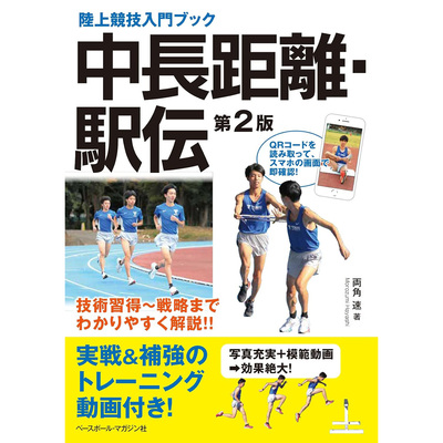 现货 日文版 中長距離 駅伝  第2版 陸上競技入門ブック 中长跑 驿传 如何提高长跑能力练习和训练方法书 原版进口图书