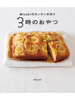 现货 Mizukiのカンタン手作り3時のおやつ日本手工制作点心零食书原版进口图书