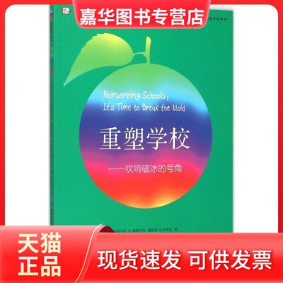 【正版现货】 重塑学校 (美)查尔斯 M.赖格卢特(Charles M.Reigeluth),(美)詹妮弗 R.卡诺普(Jennifer R.Karnopp) 著;方向 译;盛群