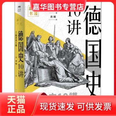 【正版现货】 德国史10讲 (日)坂井荣八郎 中国工人出版社