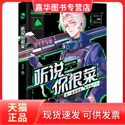 【正版现货】 听说你很菜 河汉 著 长江出版社
