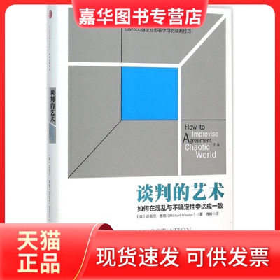 【正版现货】 谈判的艺术 (美)迈克尔·(Michael Wheeler) 著;钱峰 译 著作 中信出版社