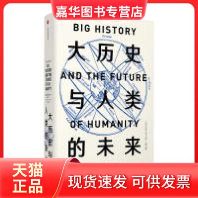 【正版现货】 大历史与人类的未来 (荷) 弗雷德?斯皮尔(Fred Spier) 中信出版社